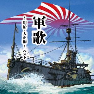 グンカ メイジ タイショウヘン ベストCD発売日2025/5/14詳しい納期他、ご注文時はご利用案内・返品のページをご確認くださいジャンル学芸・童謡・純邦楽その他　アーティスト（国歌／軍歌）キング男声合唱団海軍兵学校出身者有志三船浩ボニージ...