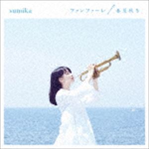 スミカ ファンファーレ シュンカシュウトウCD発売日2018/8/29詳しい納期他、ご注文時はご利用案内・返品のページをご確認くださいジャンル邦楽J-POP　アーティストsumika収録時間15分28秒組枚数1関連キーワード：シングル商品説...