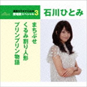 MACHIBUSE／KURUMI WARI NINGYOU／PRIN PRIN MONOGATARICD発売日2016/4/20詳しい納期他、ご注文時はご利用案内・返品のページをご確認くださいジャンル邦楽歌謡曲/演歌　アーティスト石川ひとみ...