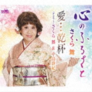 サクラマイ ココロノフルサトCD発売日2023/3/22詳しい納期他、ご注文時はご利用案内・返品のページをご確認くださいジャンル邦楽歌謡曲/演歌　アーティストさくら舞収録時間27分19秒組枚数1商品説明さくら舞 / 心のふるさとココロノフル...