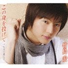 KONO MI WO NAGETE C／W IKITE AISHITECD発売日2010/3/3詳しい納期他、ご注文時はご利用案内・返品のページをご確認くださいジャンル邦楽歌謡曲/演歌　アーティスト竹島宏収録時間17分47秒組枚数1商品説明...