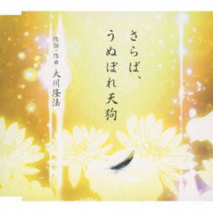 オオカワリュウホウ サラバ ウヌボレテングCD発売日2025/1/22詳しい納期他、ご注文時はご利用案内・返品のページをご確認くださいジャンル邦楽J-POP　アーティスト大川隆法収録時間8分07秒組枚数1商品説明大川隆法 / さらば、うぬぼ...