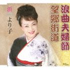 ROUKYOKU MEOTO BUSHI／BOUKYOU KAIDOUCD発売日2012/2/1詳しい納期他、ご注文時はご利用案内・返品のページをご確認くださいジャンル邦楽歌謡曲/演歌　アーティスト浜より子収録時間20分06秒組枚数1商品説...