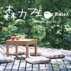 MORI-CAFE RELAXCD発売日2010/2/26詳しい納期他、ご注文時はご利用案内・返品のページをご確認くださいジャンルイージーリスニングヒーリング/ニューエイジ　アーティスト佐藤正美収録時間67分45秒組枚数1商品説明佐藤正美 ...