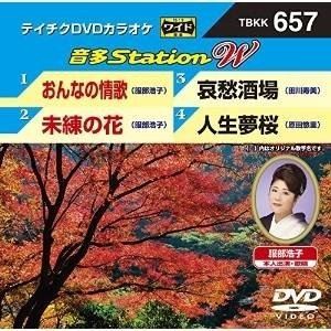 DVD発売日2016/10/19詳しい納期他、ご注文時はご利用案内・返品のページをご確認くださいジャンル趣味・教養その他　監督出演収録時間組枚数1商品説明テイチクDVDカラオケ 音多Station W収録内容おんなの情歌／未練の花／哀愁酒場...