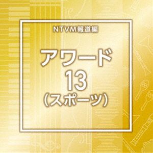 エヌティーブイエムホウドウヘン アワード13 スポーツCD発売日2026/2/25詳しい納期他、ご注文時はご利用案内・返品のページをご確認くださいジャンルイージーリスニングイージーリスニング/ムード音楽　アーティスト（BGM）収録時間40分...