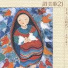 サンビカ21シュヨコノジダイニヘイワオイノルCD発売日1999/10/21詳しい納期他、ご注文時はご利用案内・返品のページをご確認くださいジャンルクラシック声楽曲　アーティスト（宗教音楽）ボニージャックス新東京室内合唱団東京レディース・シン...