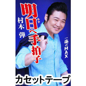 ASHITA HE TEBYOUSHIカセットテープ発売日2018/6/27詳しい納期他、ご注文時はご利用案内・返品のページをご確認くださいジャンル邦楽歌謡曲/演歌　アーティスト村木弾収録時間組枚数1商品説明村木弾 / 明日へ手拍子ASHI...