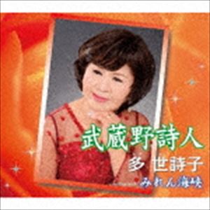 カズヨシコ ムサシノシジン ミレンカイキョウCD発売日2017/4/19詳しい納期他、ご注文時はご利用案内・返品のページをご確認くださいジャンル邦楽歌謡曲/演歌　アーティスト多世詩子収録時間22分10秒組枚数1関連キーワード：KAZU YO...