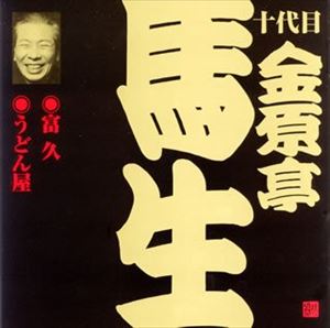 キンゲンテイバショウ トミキュウウドンヤCD発売日2002/6/21詳しい納期他、ご注文時はご利用案内・返品のページをご確認くださいジャンル学芸・童謡・純邦楽落語/演芸　アーティスト金原亭馬生［十代目］収録時間65分57秒組枚数1商品説明金...