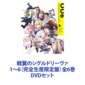 DVDセット発売日2021/5/26詳しい納期他、ご注文時はご利用案内・返品のページをご確認くださいジャンルアニメテレビアニメ　監督徳田大貴出演山村響稗田寧々M・A・O菊池紗矢香収録時間組枚数12商品説明戦翼のシグルドリーヴァ 1〜6（完全...