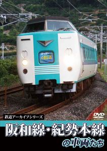 DVD発売日2014/10/28詳しい納期他、ご注文時はご利用案内・返品のページをご確認くださいジャンル趣味・教養電車　監督出演収録時間67分組枚数1商品説明鉄道アーカイブシリーズ 阪和線・紀勢本線の車両たち『鉄道アーカイブシリーズ』より、...