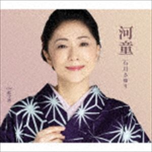 イシカワサユリ カッパ コモリザケCD発売日2019/9/11詳しい納期他、ご注文時はご利用案内・返品のページをご確認くださいジャンル邦楽歌謡曲/演歌　アーティスト石川さゆり収録時間17分01秒組枚数1商品説明石川さゆり / 河童カッパ コ...