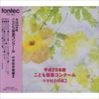 ヘイセイ25ネンドコドモオンガクコンクール チュウガッコウガッショウヘン2CD発売日2014/4/30詳しい納期他、ご注文時はご利用案内・返品のページをご確認くださいジャンル学芸・童謡・純邦楽その他　アーティスト（V.A.）収録時間組枚数1...