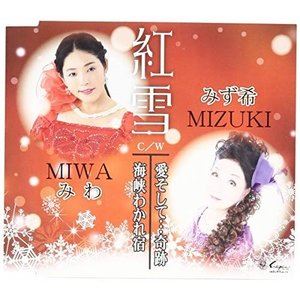BENI YUKI／AI SOSHITE...KISEKI／KAIKYOU WAKARE YADOCD発売日2019/2/27詳しい納期他、ご注文時はご利用案内・返品のページをご確認くださいジャンル邦楽歌謡曲/演歌　アーティストみわ＆みず希...