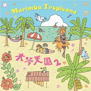 マリンバトロピカーナ モッキンテンゴク2CD発売日2012/6/6詳しい納期他、ご注文時はご利用案内・返品のページをご確認くださいジャンル邦楽J-POP　アーティストマリンバ・トロピカーナ収録時間組枚数1商品説明マリンバ・トロピカーナ / ...