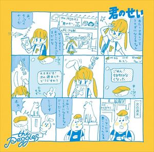 ペギーズ キミノセイCD発売日2018/11/7詳しい納期他、ご注文時はご利用案内・返品のページをご確認くださいジャンル邦楽ロック/ソウル　アーティストthe peggies収録時間9分41秒組枚数1関連キーワード：ザ・ペギーズ シングル商...