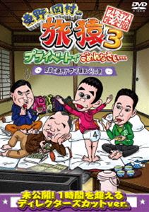 DVD発売日2013/10/23詳しい納期他、ご注文時はご利用案内・返品のページをご確認くださいジャンル国内TVバラエティ　監督出演東野幸治岡村隆史木下隆行春日俊彰収録時間131分組枚数1関連キーワード：たびざる tabizaru商品説明東...
