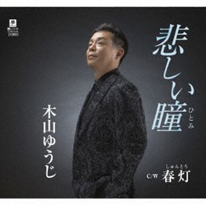 キヤマユウジ カナシイヒトミ シュントウCD発売日2026/5/27詳しい納期他、ご注文時はご利用案内・返品のページをご確認くださいジャンル邦楽歌謡曲/演歌　アーティスト木山ゆうじ収録時間17分41秒組枚数1関連キーワード：Yuji Kiy...