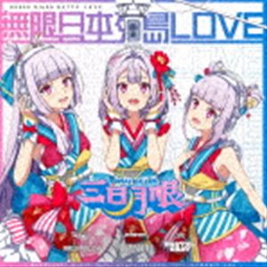 アイドルブショウ イェー セイ イェー ムゲンニホンレットウラブ パステルグレイCD発売日2022/6/22詳しい納期他、ご注文時はご利用案内・返品のページをご確認くださいジャンル邦楽J-POP　アーティストIDOL舞SHOW収録時間組枚数...