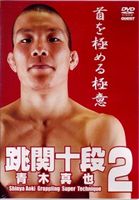 DVD発売日2008/2/20詳しい納期他、ご注文時はご利用案内・返品のページをご確認くださいジャンルスポーツ格闘技　監督出演収録時間130分組枚数1商品説明青木真也 跳関十段2柔道と格闘技を股にかけて活躍している青木真也が関節技の技術を徹...