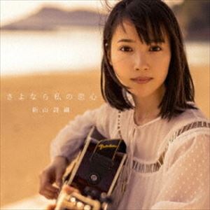 ニイヤマシオリ サヨナラワタシノコイゴコロCD発売日2017/9/6詳しい納期他、ご注文時はご利用案内・返品のページをご確認くださいジャンル邦楽J-POP　アーティスト新山詩織収録時間13分42秒組枚数1商品説明新山詩織 / さよなら私の恋...