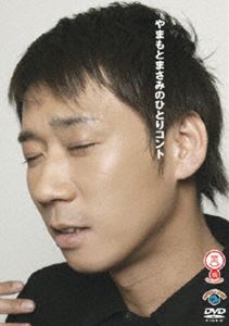 DVD発売日2008/1/1詳しい納期他、ご注文時はご利用案内・返品のページをご確認くださいジャンル趣味・教養お笑い　監督出演やまもとまさみ収録時間32分組枚数1商品説明やまもとまさみのひとりコントネクストブレイクをいち早くチェックできる笑...