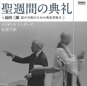 マツバラチフル タカダサブロウ コンセイガッショウノタメノテンレイセイカ2 セイシュウカンノテンレイCD発売日2015/4/8詳しい納期他、ご注文時はご利用案内・返品のページをご確認くださいジャンルクラシック声楽曲　アーティスト松原千振（c...