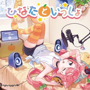 ネコミヤヒナタ ヒナタトイッショCD発売日2023/2/16詳しい納期他、ご注文時はご利用案内・返品のページをご確認くださいジャンル邦楽J-POP　アーティスト猫宮ひなた収録時間組枚数1商品説明猫宮ひなた / ひなたといっしょ（特装盤）ヒナ...