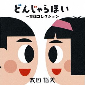オオタヒロミ ゴールデン ベスト オオタヒロミ ドンジャラホイ ドウヨウコレクションCD発売日2026/8/5詳しい納期他、ご注文時はご利用案内・返品のページをご確認くださいジャンル邦楽J-POP　アーティスト太田裕美収録時間155分28秒...