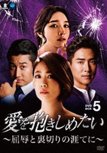 アイヲダキシメタイクツジョクトウラギリノハテニ5DVD発売日2018/3/2詳しい納期他、ご注文時はご利用案内・返品のページをご確認くださいジャンル海外TV韓国映画　監督出演キム・ジヨンコ・セウォンイ・ミニョンイ・フンシム・ウンジンチャン・...