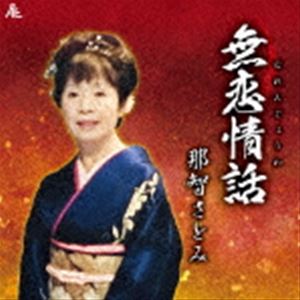 ナチサトミ ムレンジョウワCD発売日2023/4/26詳しい納期他、ご注文時はご利用案内・返品のページをご確認くださいジャンル邦楽歌謡曲/演歌　アーティスト那智さとみ収録時間9分16秒組枚数1商品説明那智さとみ / 無恋情話ムレンジョウワ那...