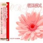 ハナハサク オモイヲツナグ メイキョクシュウ オルゴールノセカイCD発売日2013/7/5詳しい納期他、ご注文時はご利用案内・返品のページをご確認くださいジャンルイージーリスニングヒーリング/ニューエイジ　アーティスト（オルゴール）収録時間...