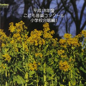 ヘイセイ18ネンドコドモオンガクコンクール ガッショウヘン ショウガッコウガッショウヘン1CD発売日2007/3/21詳しい納期他、ご注文時はご利用案内・返品のページをご確認くださいジャンル学芸・童謡・純邦楽その他　アーティスト（オムニバス...