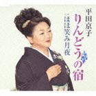 ヒラタキョウコ リンドウノヤド ホホエミヅキヨCD発売日2013/6/19詳しい納期他、ご注文時はご利用案内・返品のページをご確認くださいジャンル邦楽歌謡曲/演歌　アーティスト平田京子収録時間19分46秒組枚数1商品説明平田京子 / りんど...