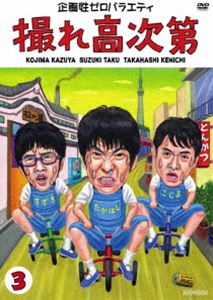 DVD発売日2012/4/4詳しい納期他、ご注文時はご利用案内・返品のページをご確認くださいジャンル趣味・教養バラエティ　監督出演児嶋一哉鈴木拓高橋健一収録時間120分組枚数1商品説明撮れ高次第 Vol.3メイン出演者がアンジャッシュ児嶋、...