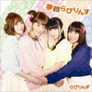 ラビリンズ ユメジラビリンスCD発売日2017/2/22詳しい納期他、ご注文時はご利用案内・返品のページをご確認くださいジャンルアニメ・ゲーム国内アニメ音楽　アーティストらびりんず収録時間32分49秒組枚数2商品説明らびりんず / 夢路らび...