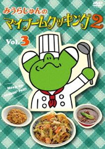 DVD発売日2012/1/11詳しい納期他、ご注文時はご利用案内・返品のページをご確認くださいジャンル国内TVバラエティ　監督出演みうらじゅんウクレレえいじ収録時間組枚数1商品説明みうらじゅんのマイブームクッキング2 vol.3みうらじゅん...