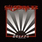 スコンブ ショウワヲメタルCD発売日2010/11/10詳しい納期他、ご注文時はご利用案内・返品のページをご確認くださいジャンル邦楽ロック/ソウル　アーティストSKOMB収録時間43分14秒組枚数1商品説明SKOMB / 昭和をメタルショウ...