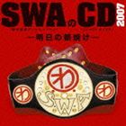 SWA NO CD 2007 -ASHITA NO ASAYAKE-CD発売日2010/9/22詳しい納期他、ご注文時はご利用案内・返品のページをご確認くださいジャンル学芸・童謡・純邦楽落語/演芸　アーティストSWA（林家彦いち 三遊亭白鳥...