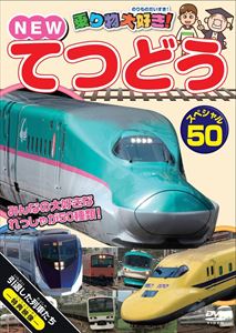 DVD発売日2012/12/7詳しい納期他、ご注文時はご利用案内・返品のページをご確認くださいジャンル趣味・教養電車　監督出演収録時間30分組枚数商品説明乗り物大好き！ハイビジョン NEW てつどうスペシャル50新幹線からSLまで、全国で活...