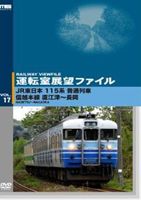 DVD発売日2012/4/5詳しい納期他、ご注文時はご利用案内・返品のページをご確認くださいジャンル趣味・教養電車　監督出演収録時間組枚数商品説明運転室展望ファイルVOL.17JR東日本商品スペック 種別 DVD JAN 457124468...