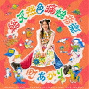 マチアカリ ソウテンネンショクツウカイオンガクCD発売日2022/6/29詳しい納期他、ご注文時はご利用案内・返品のページをご確認くださいジャンル邦楽歌謡曲/演歌　アーティスト町あかり収録時間60分14秒組枚数1商品説明町あかり / 総天然...