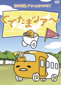 DVD発売日2018/3/23詳しい納期他、ご注文時はご利用案内・返品のページをご確認くださいジャンルアニメテレビアニメ　監督出演収録時間29分組枚数1商品説明ぐでたまツアー Vol.1TBSのニュース情報番組「あさチャン!」にて放送された...