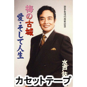 カセットテープ発売日2000/1/21詳しい納期他、ご注文時はご利用案内・返品のページをご確認くださいジャンル邦楽歌謡曲/演歌　アーティスト水戸祐二収録時間組枚数1商品説明水戸祐二 / 梅の古城／愛・そして人生同時発売CDはVZDG-100...