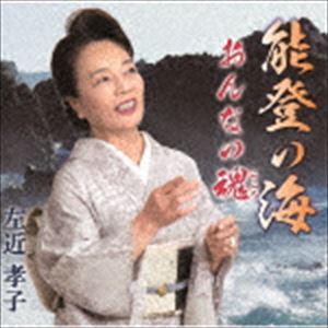 NOTO NO UMI／ONNA NO KOKOROCD発売日2019/8/21詳しい納期他、ご注文時はご利用案内・返品のページをご確認くださいジャンル邦楽歌謡曲/演歌　アーティスト左近孝子収録時間18分52秒組枚数1商品説明左近孝子 / ...