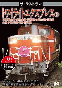 DVD発売日2016/5/27詳しい納期他、ご注文時はご利用案内・返品のページをご確認くださいジャンル趣味・教養電車　監督出演収録時間組枚数1商品説明ザ・ラストラン トワイライトエクスプレス22015年3月12日に惜しまれつつ引退した「トワ...