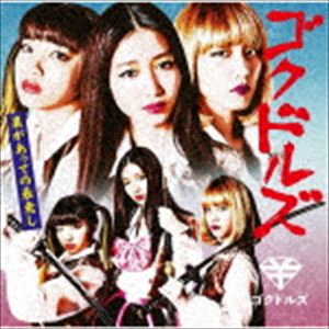 ゴクドルズ アイドル キルズCD発売日2019/2/13詳しい納期他、ご注文時はご利用案内・返品のページをご確認くださいジャンル邦楽J-POP　アーティストゴクドルズ収録時間42分42秒組枚数1商品説明ゴクドルズ / IDOL Kills（...