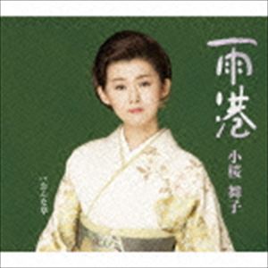 コザクラマイコ アメミナト オンナグサCD発売日2014/11/19詳しい納期他、ご注文時はご利用案内・返品のページをご確認くださいジャンル邦楽歌謡曲/演歌　アーティスト小桜舞子収録時間22分42秒組枚数1商品説明小桜舞子 / 雨港 C／W...