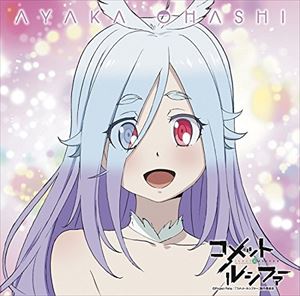オオハシアヤカ オシエテブルースカイCD発売日2015/11/11詳しい納期他、ご注文時はご利用案内・返品のページをご確認くださいジャンルアニメ・ゲーム国内アニメ音楽　アーティスト大橋彩香収録時間組枚数1商品説明大橋彩香 / TVアニメ コ...
